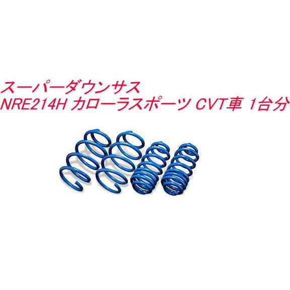 全国送料無料！(離島を除く) 代引不可 エスペリア スーパーダウンサス【EST-4996】トヨタ カローラスポーツ CVT車 1台分 : オートイーグル - 通販 - Yahoo!ショッピング
