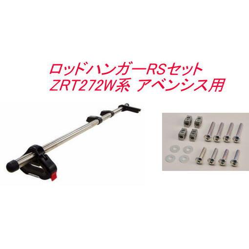 送料無料（沖縄・離島除く）INNO ロッドハンガーRSセット トヨタ ZRT272W系 アベンシス用【IF9＋IF57】 : オートイーグル - 通販 - Yahoo!ショッピング