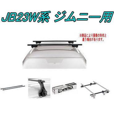 送料無料！INNO キャリアセット スクエアベース スズキ JB23W系 ジムニー用【INSUT/K475/INJK/INB117BK】 : insut-k475-injk-inb117-1 ...