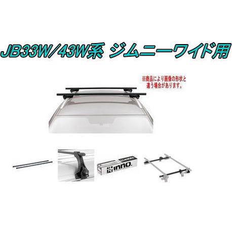 送料無料！INNO キャリアセット スクエアベース スズキ JB33W/43W系 ジムニーワイド用【INSUT/K475/INJK/INB117BK】 : オートイーグル - 通販 ...