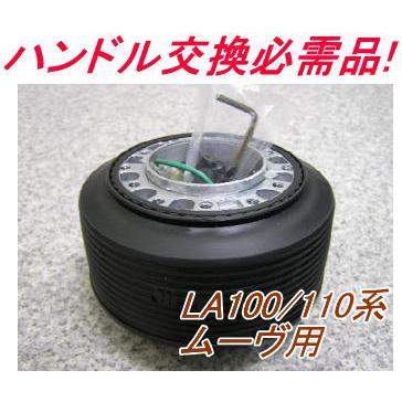 アウトレット品 ダイハツ LA100/110系 ムーヴ用 ステアリングボス【OD-274】 : オートイーグル - 通販 - Yahoo!ショッピング