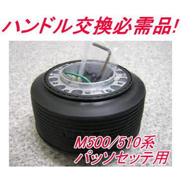 アウトレット品 トヨタ M500/510系 パッソセッテ用 ステアリングボス【OD-274】 : od-274-t-2 : オートイーグル - 通販 - Yahoo!ショッピング