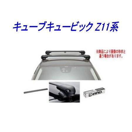 送料無料！INNO キャリアセット エアロベース ニッサン キューブキュービック(7人乗り)用 【XS201/K148/XB130BK×2】 : オートイーグル - 通販 - Yahoo!ショッピング