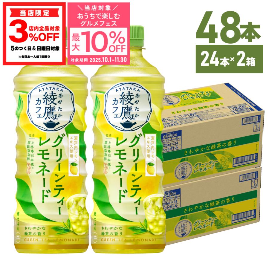 綾鷹 条件達成で最大P17％付与 7/30まで お茶 緑茶 ペットボトル レモネード グリーンティー 525ml 24本入 2箱 48本 送料無料 : ほっかいどう物産館 - 通販 ...