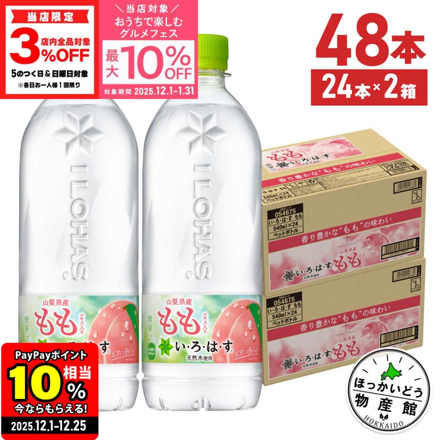 い・ろ・は・す エントリーでさらにP10％付与 7/30まで 水 ペットボトル いろはす 箱買い もも 540ml 24本入 2箱 48本 送料無料 : ほっかいどう物産館 - 通販 ...