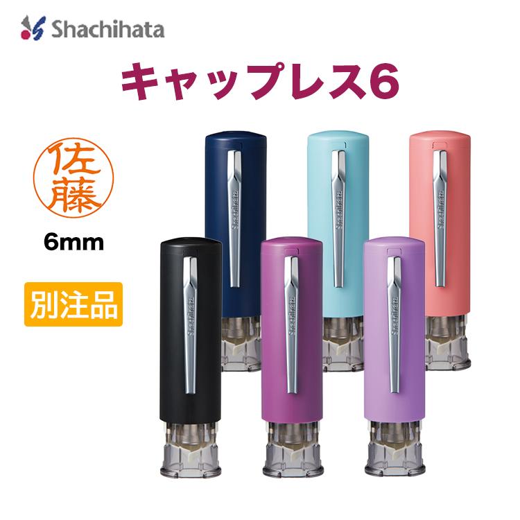 シヤチハタ キャップレス6 Shachihata ネーム印・丸型印 オーダー はんこ 印鑑 高級感 氏名印 別注品 スタンプ 認印 シャチハタ : ハンコチョイス - 通販 - Yahoo ...