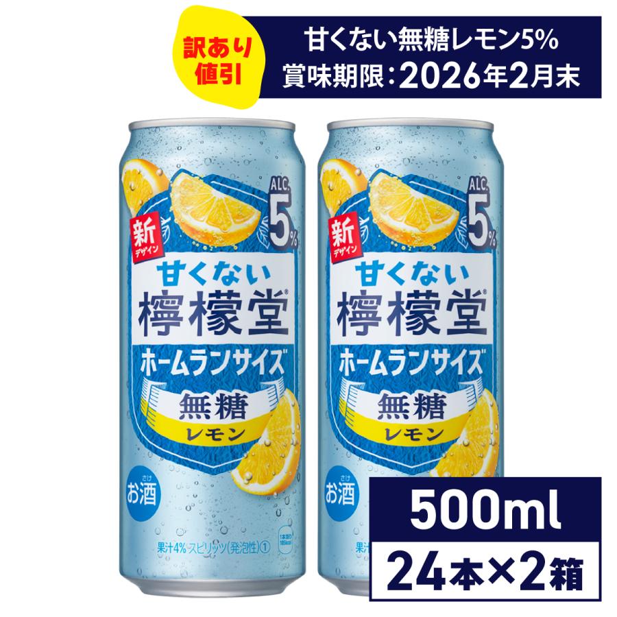 檸檬堂 【特価品】 訳あり 缶 チューハイ 無糖 甘くない檸檬堂 無糖レモン 5% 500ml缶×24本×2箱 送料無料 一部エリア除く（賞味期限：2026年2月末） : 北の檸檬屋Yahoo ...