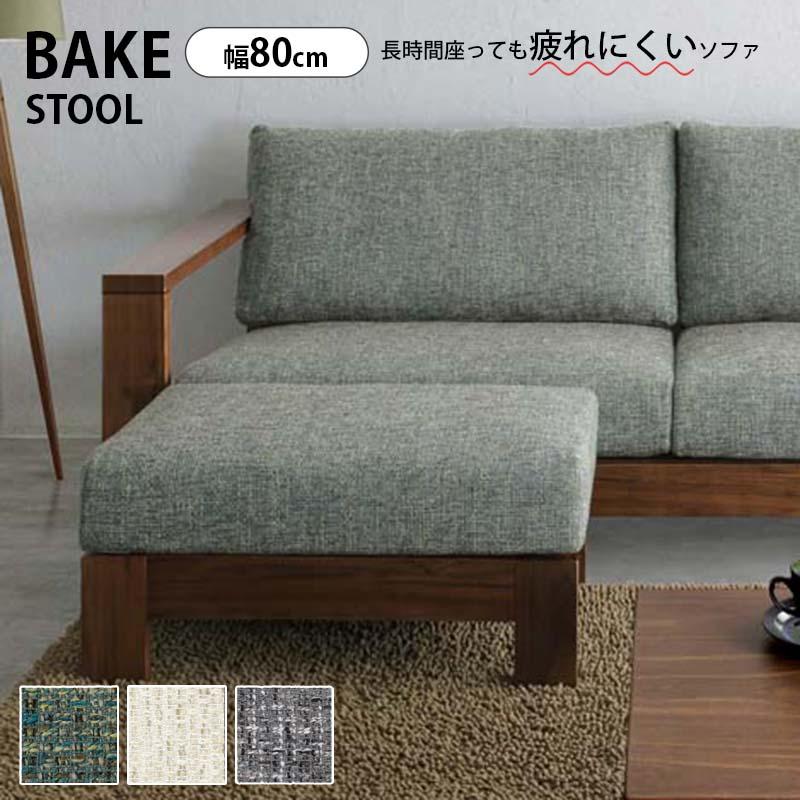 スツール オットマン 幅80cm BAKE ベイク ソファー ソファ カバーリング 足置き ウォールナット ふんわりドライクリーニング可 シギヤマ : ハウスリビングイデアYahoo!店 ...