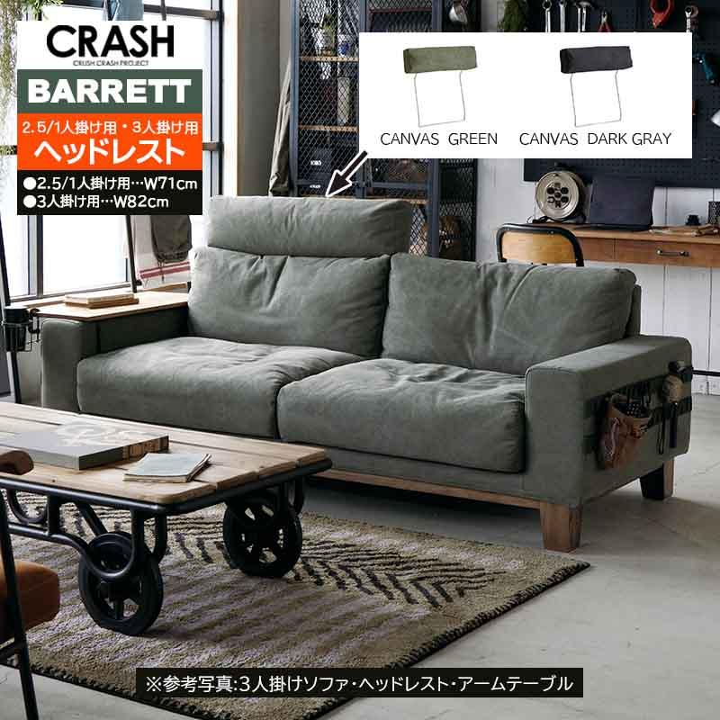 CRUSH CRASH PROJECT ソファ ヘッドレスト バレット barrett comform ファブリック 帆布 サイズ選択可能 2.5/1人掛け用 3人掛け専用 ヴィンテージ風 ...