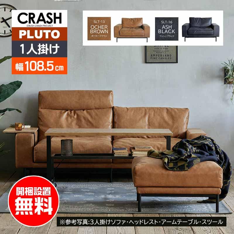 CRUSH CRASH PROJECT 別注 ソファ 1人掛け プルート pluto comform 1P ヴィンテージ風 スーパーレザーテックス 本革風 フェザー スチール脚 ローバック ...