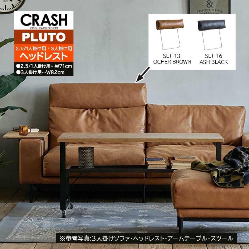 ソファ ヘッドレスト プルート pluto comform ヴィンテージ風 スーパーレザーテックス サイズ選択可能 2.5/1人掛け用 3人掛け専用 ローバック 2カラー 関家具 ...