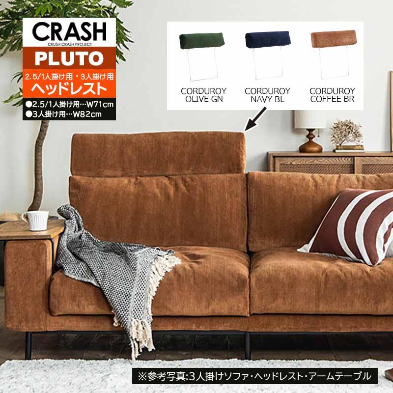 CRUSH CRASH PROJECT ソファ ヘッドレスト プルート pluto comform ファブリック サイズ選択可能 2.5/1人掛け用 3人掛け専用 フルカバーリング仕様 ロー ...