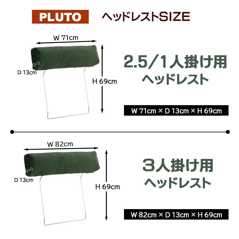 CRUSH CRASH PROJECT ソファ ヘッドレスト プルート pluto comform ファブリック サイズ選択可能 2.5/1人掛け用 3人掛け専用 フルカバーリング仕様 ロー ...