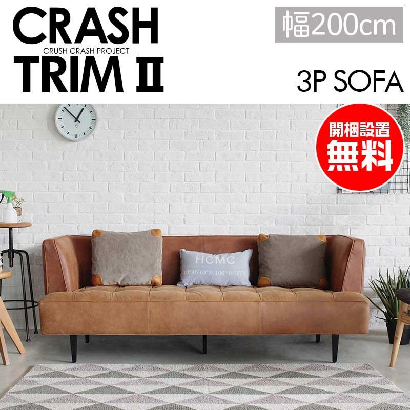 CRUSH CRASH PROJECT ソファ 3人掛け トリムII trimII comform 3P 関家具 スーパーレザーテックス カフェ スチール脚 LD リビングダイニング ...