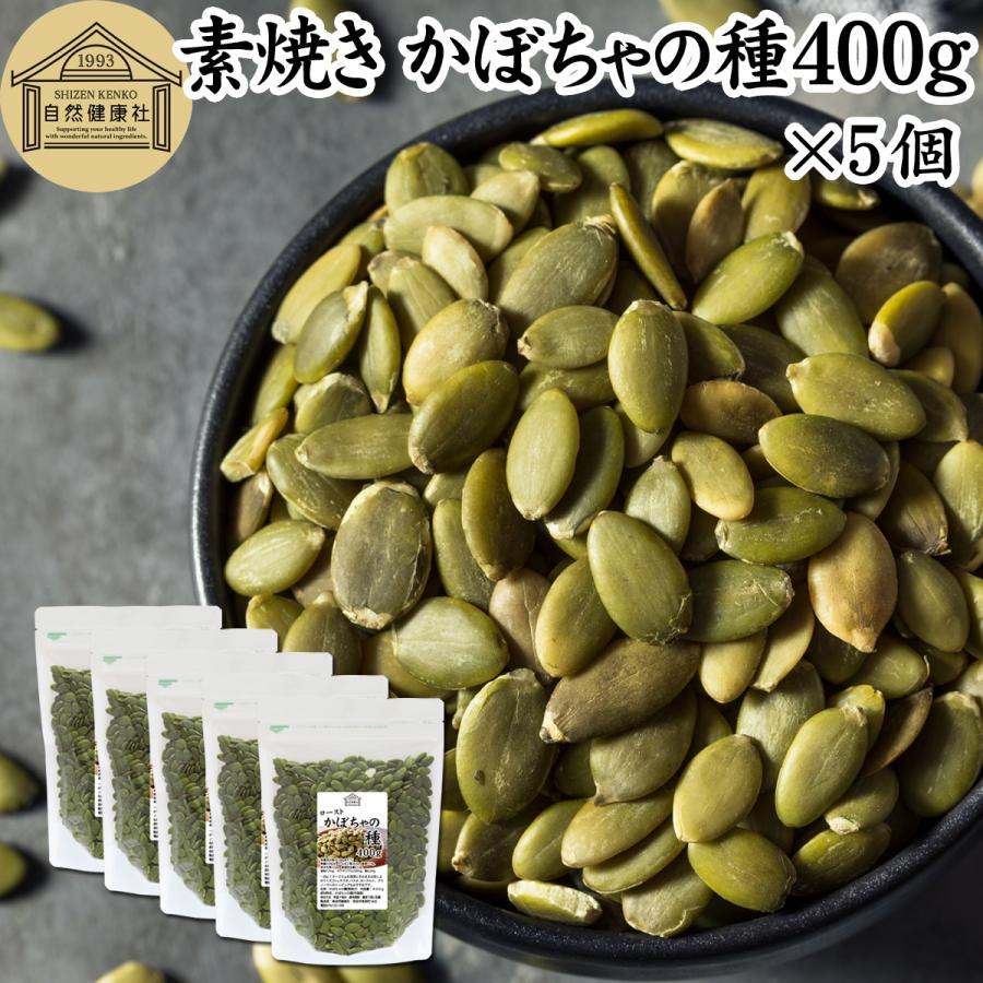 自然健康社 かぼちゃの種 400g×5個 パンプキンシード ロースト 素焼き 無添加 業務用 : 青汁・健康粉末の健康生活研究所 - 通販 - Yahoo!ショッピング