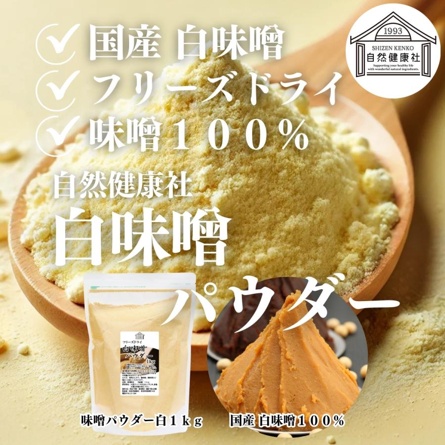 味噌 パウダー 白 1kg×3個 みそ 粉末 無添加 100％ フリーズドライ 送料無料 : free-t767 : 青汁・健康粉末の健康生活研究所 - 通販 - Yahoo!ショッピング