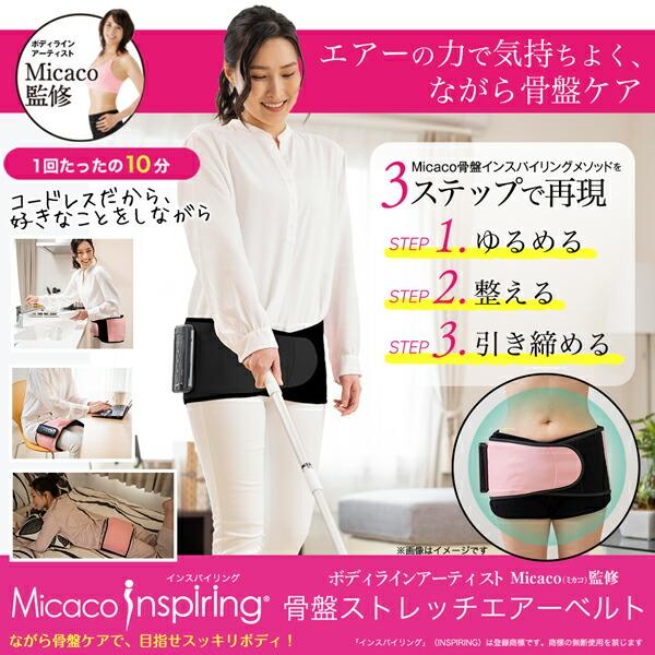 Micaco Inspiring Shape（ミカコインスパイリングシェイプ） Micaco インスパイリング 骨盤ストレッチエアーベルト ブラック 骨盤ベルト ミカコ 骨盤 骨盤インスパイ ...