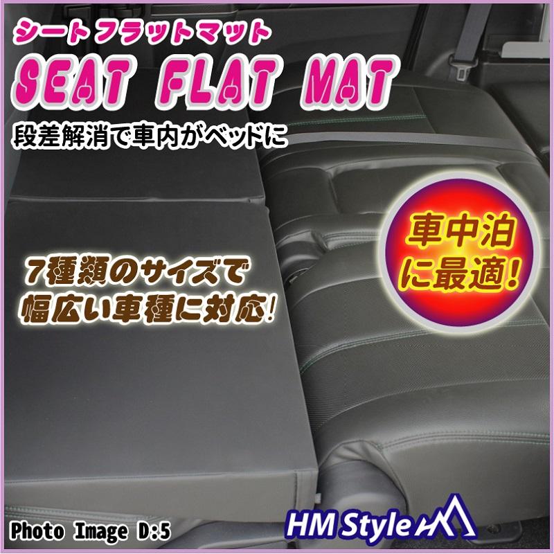 フリード GB5/GB6/GB7/GB8 6人/7人乗り 車中泊シートフラットマット 1＆2列目シート用 4個セット [ 1列目SM×2個 2列目SM×2個 ] サイズ選択可能 : HM ...