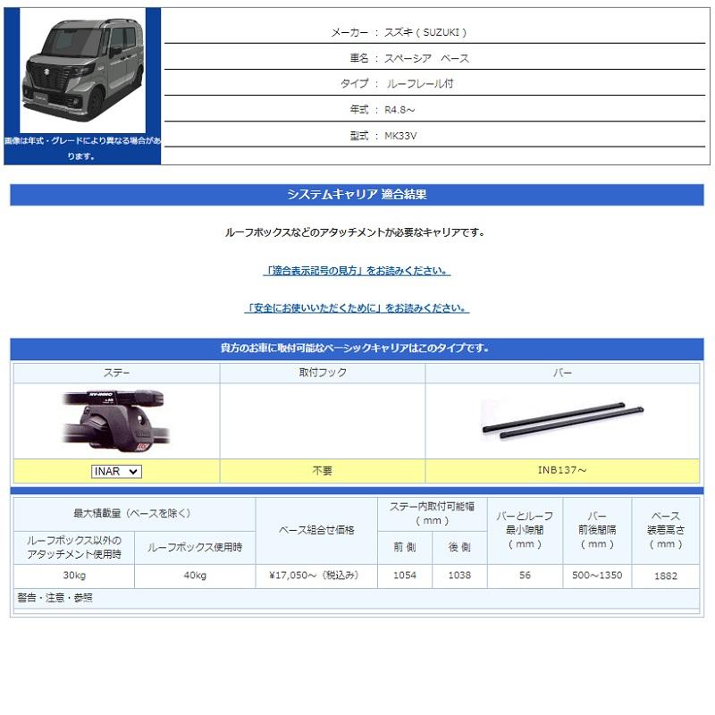 INNO イノー ベースキャリアセット スペーシアベース MK33V スクエアベース INAR :IN125INARINB137:HM ...