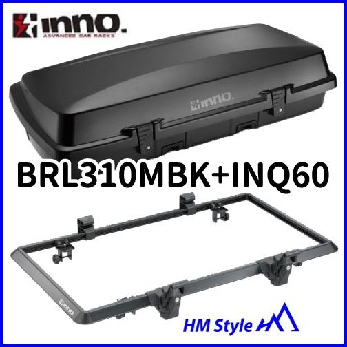 INNO イノー ルーフボックス ギアボックス310（BRL310MBK）+ クイックベース60（INQ60）マットブラック ※個人宅不可 : HM Style - 通販 - Yahoo!ショッピング