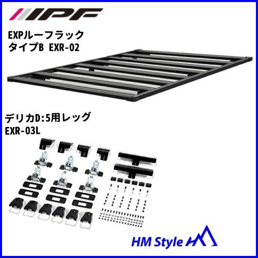 IPF EXPルーフラック タイプB + 取付け用レッグ （EXR-02 EXR-03L） デリカ D:5 CV#W 型 ※個人宅不可 : HM Style - 通販 - Yahoo!ショッピング