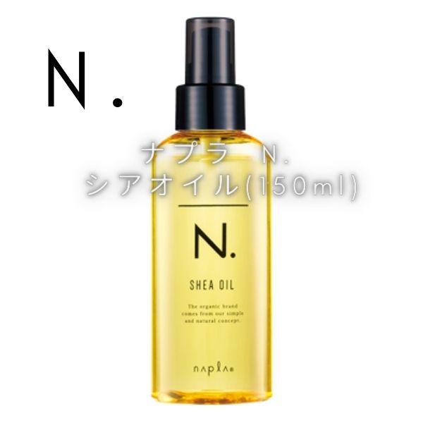 N. ナプラ シアオイル 150mL napla : OnesLife42 - 通販 - Yahoo!ショッピング