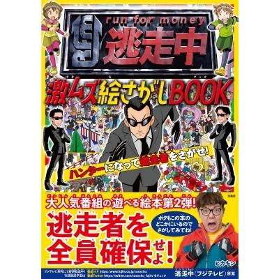 逃走中 激ムズ絵さがしBOOK ハンターになって逃走者をさがせ! / 逃走中 〔本〕 : 12648566 : HMV&BOOKS ...