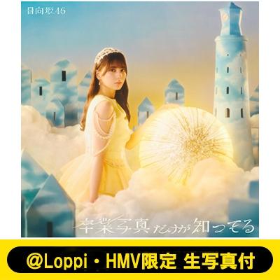 日向坂46 / 《＠Loppi・HMV限定 生写真付》 卒業写真だけが知ってる 【TYPE-A】(+Blu-ray) 〔CD Maxi〕 : 15446982 : HMV&BOOKS ...