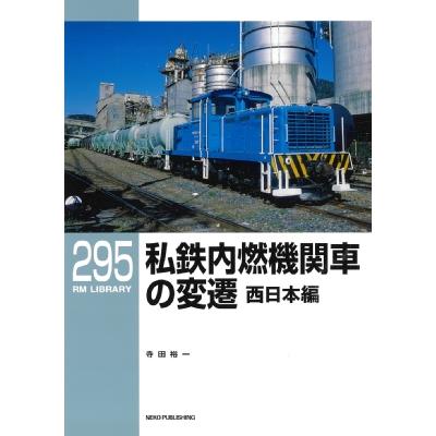 私鉄内燃機関車の変遷 西日本編 RM Library / 寺田裕一著 〔本〕 : HMV&BOOKS online Yahoo!店 - 通販 - Yahoo!ショッピング