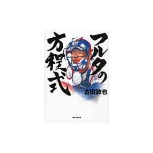 フルタの方程式 / 古田敦也 フルタアツヤ 〔本〕 : HMV&BOOKS online Yahoo!店 - 通販 - Yahoo!ショッピング