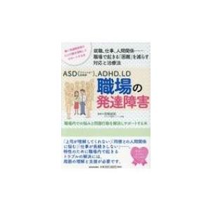 ASD、ADHD、LD 職場の発達障害 職場内での悩みと問題行動を解決しサポートする本 / 宮尾益知 〔本〕 : 7822192 : HMV&BOOKS online Yahoo!店 - 通販 ...