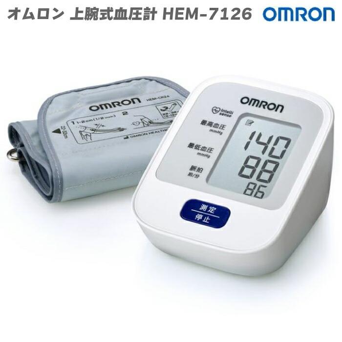 オムロン OMRON 血圧計 HEM-7126 上腕式 管理医療機器 簡単 血圧測定器 家庭用 軽量・コンパクト 液晶 見やすい シンプル ...