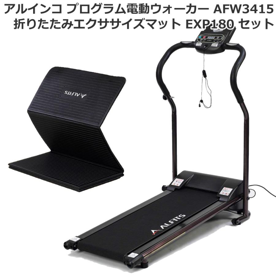 純正折りたたみマット EXP180セット ウォーキングマシン アルインコ プログラム電動ウォーカー AFW3415 家庭用 時速0.8〜5.0km 組立不要 メーカー保証1年 :AFW3415 ...