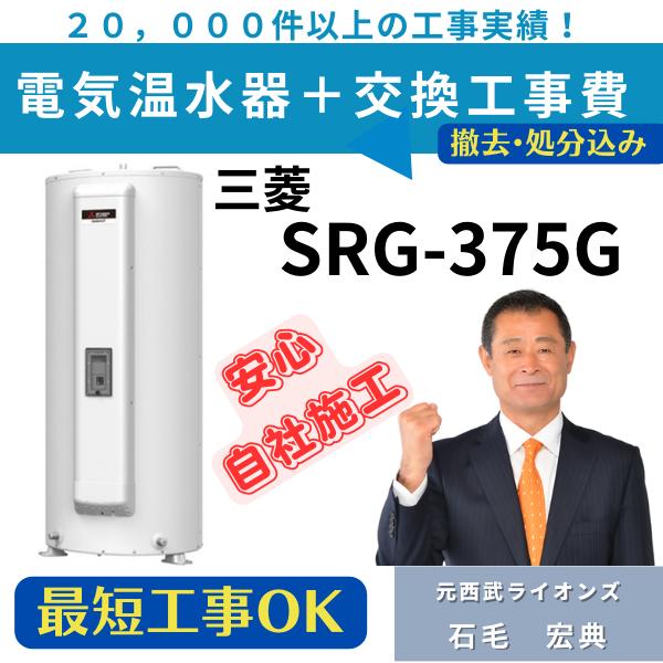 三菱電機 SRG-375G 工事費込み 電気温水器 給湯専用タイプ 丸型 370リットル 在庫有り時 最短工事OK : 住設119番 - 通販 - Yahoo!ショッピング