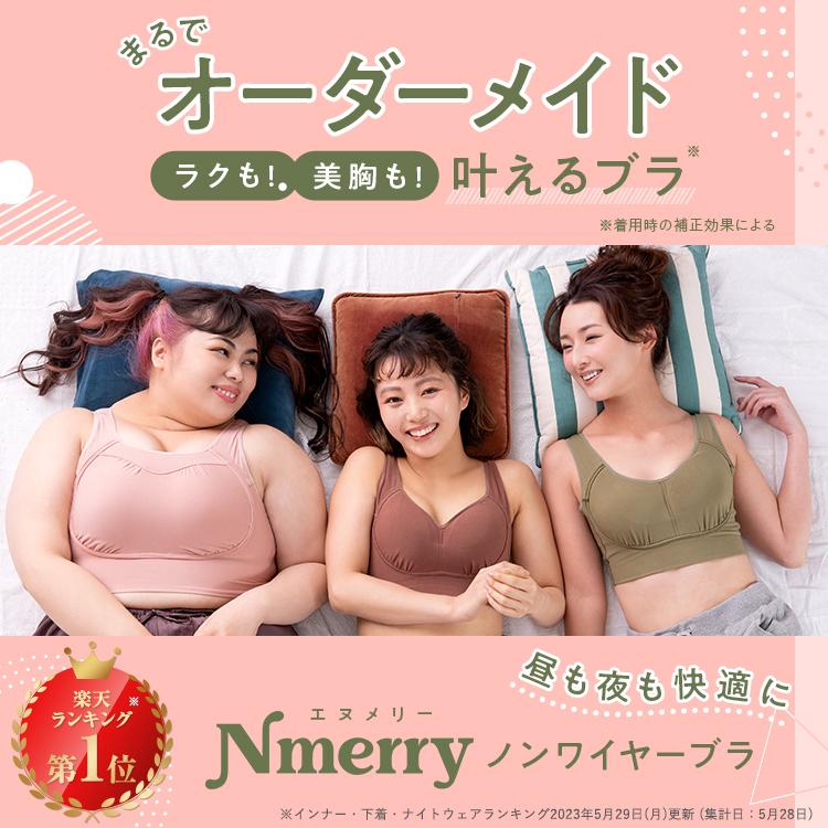 公式 Nmerry 【単品】 育乳ブラ エヌメリー 大きいサイズ ナイトブラ 補正下着 ノンワイヤー おうちブラ インナー 下着 ホームウェア :raku-Nbra:HRC公式ストア ...