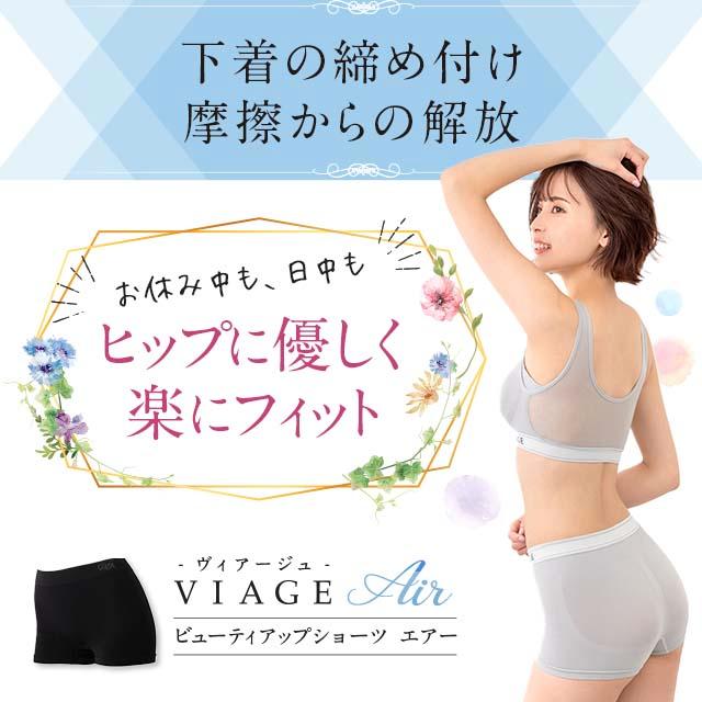 Viage 累計900万枚突破 公式 VIAGE ビューティーアップ ショーツ エアー【単品】 viage ヴィアージュ ビアージュ 補正 涼しい 夏用 蒸れない メッシュ さらさら ...