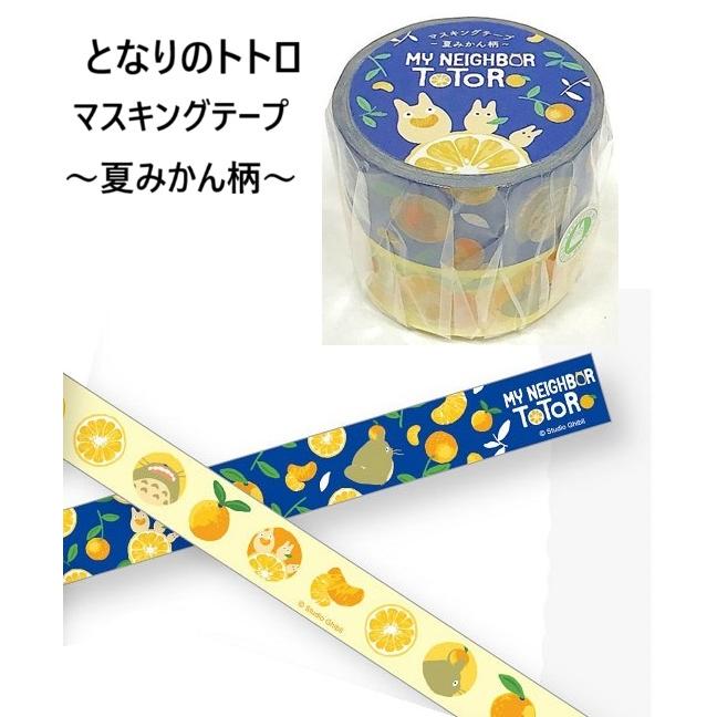 となりのトトロ/マスキングテープ〜夏みかん柄〜 0619‐02/レターパックプラス発送可 : ホビーロード - 通販 - Yahoo!ショッピング