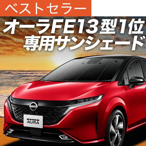 超P祭500円 ノート オーラ FE13/SFNE13 e-POWER サンシェード カーテン 車中泊 グッズ フロント NOTE AURA ...