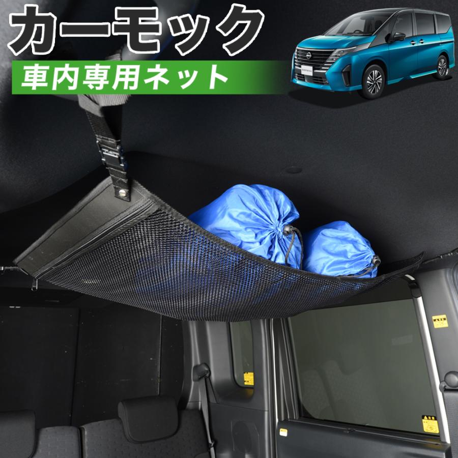 春超得500円 純正品質 新型 セレナ C28系 X V XV 車 カーモック ネット 天井 車中泊 グッズ アシストグリップ 収納 ルーフネット : 趣味職人 - 通販 - Yahoo!ショッピング