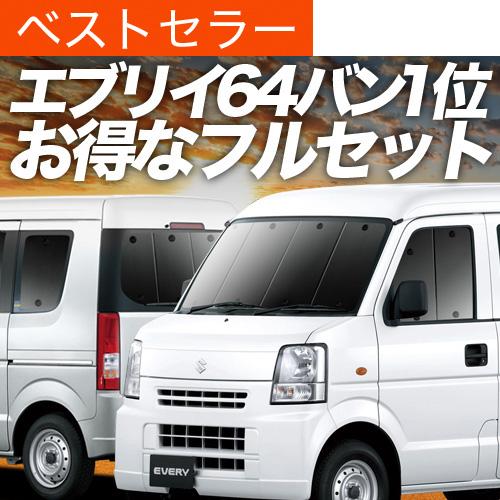 エブリイ DA64V バン カーテン サンシェード 車中泊 グッズ プライバシーサンシェード 断熱 フルセット エブリィ EVERY DA64 :every-sunshade-set:趣味職人 ...