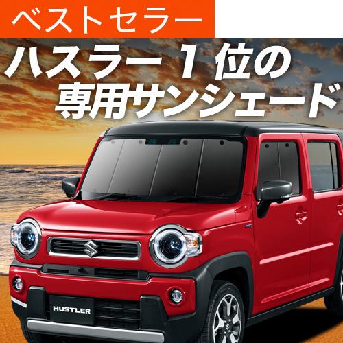 夏超得600円 新型 ハスラー MR52S MR92S カーテン サンシェード 車中泊 グッズ プライバシーサンシェード フロント HUSTLER J style :hustler-mr52s ...