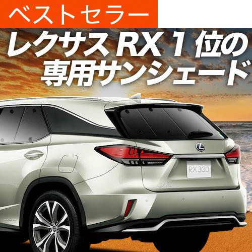 夏直前500円「吸盤＋5個」 RX450h RX300 AGL/GYL カーテン プライバシー サンシェード 車中泊 グッズ リア レクサス ...