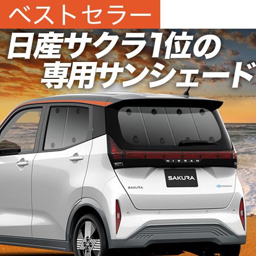 夏直前600円 日産 サクラ B6AW型 カーテン プライバシー サンシェード 車中泊 グッズ リア :sakura-b6aw:趣味職人 - 通販 - Yahoo!ショッピング