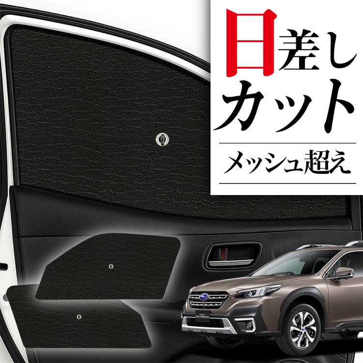 サンシェード 車 フロント 傘 に最適 新型 レガシィ アウトバック BT5/BT9型 傘式 傘型 汎用品に カバー 日よけ No.01 : side-outback-bt9-f : 趣味職人 ...