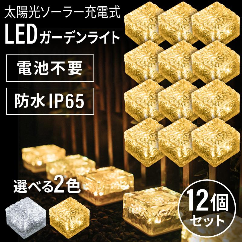 ソーラーライト 12セット ガーデンライト ソーラー クリスタルガラス調 四角タイプ 防水 エンボス仕様 センサーライト 明るい 埋め込み イルミネーション 室内 : gl003-12set ...