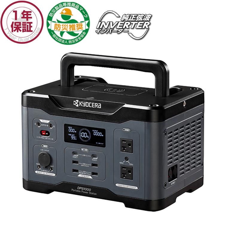 京セラ ポータブル電源 DPS1000 保証期間1年 リチウムイオン電池 車中泊 キャンプ 防災 メーカー直送品 : ホーデンストア - 通販 ...