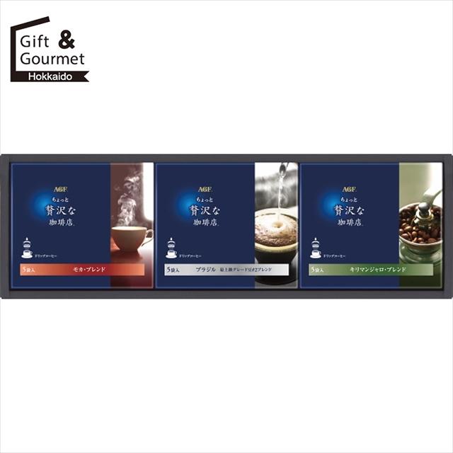 AGF 内祝い コーヒー ギフト AGF ちょっと贅沢な珈琲店ドリップコーヒーギフト(ZD-15A) / 珈琲 ドリップ ドリップコーヒー : ギフト&グルメ北海道 - 通販 - Yahoo ...