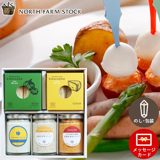 NORTH FARM STOCK ディップ ギフト 北海道 ノースファームストック 2種クラッカー＆北海道野菜＆チーズのディップセット(DYC-05) / 残暑見舞い 内祝い 詰め合わせ 高級 ...