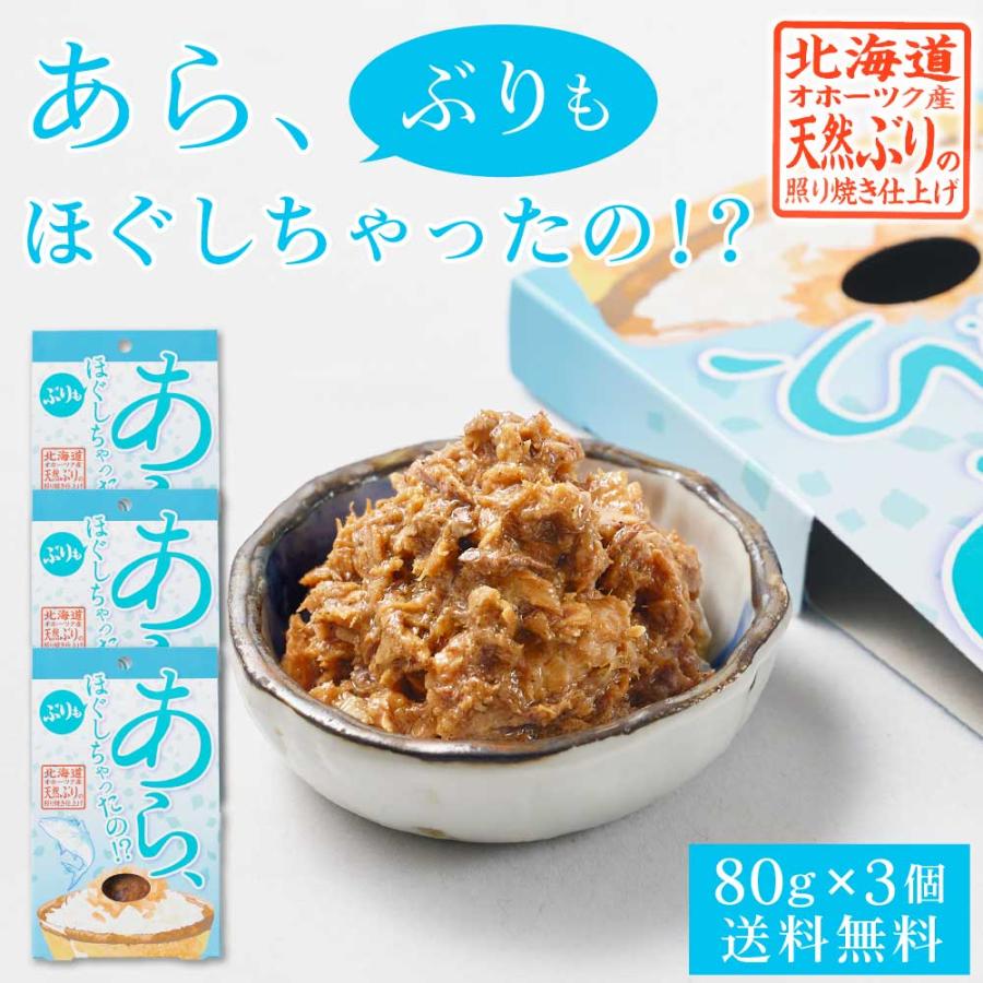 あら、ぶりもほぐしちゃったの！？ ぶりほぐし 80g × 3個セット メール便 送料無料 ぶりフレーク 鰤 フレーク : 北海道お土産ギフト岡田商店 - 通販 - Yahoo!ショッピング
