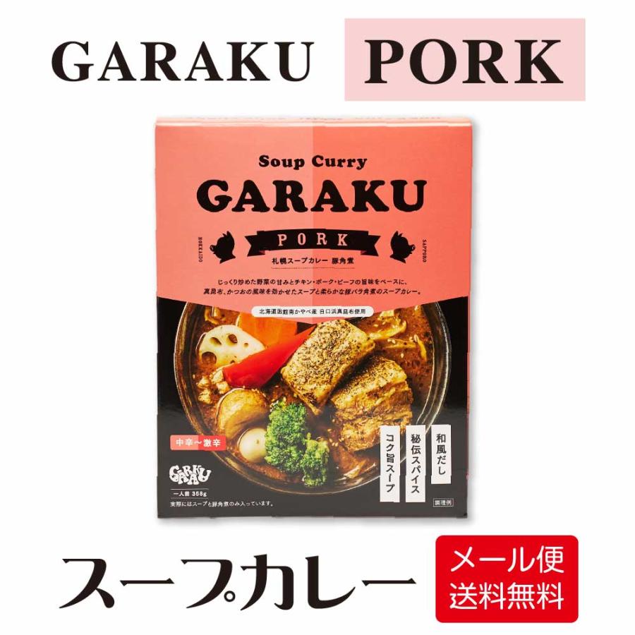 GARAKU 札幌スープカレー ポーク 1食入 豚角煮 ガラク メール便 送料無料 スープカレー 本場 レトルト 北海道 : 北海道お土産ギフト岡田商店 - 通販 - Yahoo!ショッピング